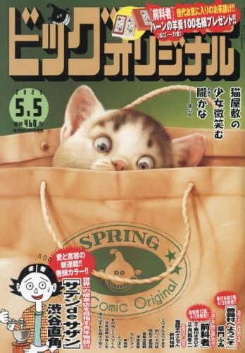 ビッグコミックオリジナル2023年5月5日号雑誌 ： オンライン書店e Hon