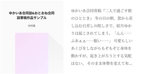 結月ゆかり 結月ゆかりの双子の弟 ゆかいあ合同誌andおとおね合同誌寄稿作品サンプル 秋阿鐘の小説 Pixiv