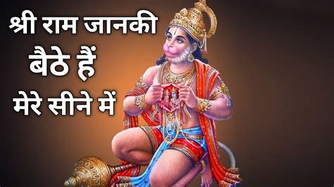 श्री राम जानकी बैठे हैं मेरे सीने में Shri Ram Janki Baithe Hain Mere