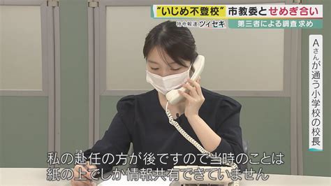 いじめ問題4年半も放置 小6児童“いじめ不登校”訴えも市教委「重大事態ではない」 先生も一緒にいじめ？ ようやく第三者委員会を設置へ 専門家