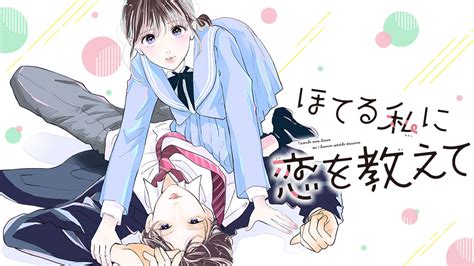 ほてる私に恋を教えて 赤池うらら 第3話 大胆でこそヒロイン（4） コミックdays