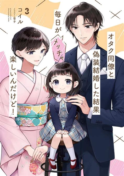 「オタク同僚と偽装結婚した結果、毎日がメッチャ楽しいんだけど 3」コイル [電撃の新文芸] Kadokawa