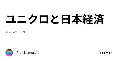 ユニクロと日本経済｜prof Nemuro🏶