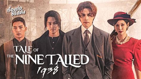 เรื่องย่อ ซีรีส์เกาหลี Tale Of The Nine Tailed 1938