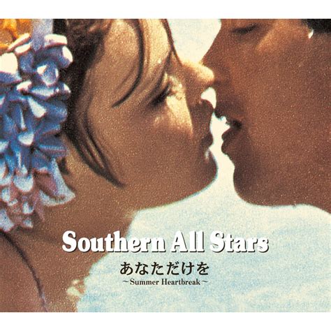 ‎サザンオールスターズの「あなただけを ~summer Heartbreak~ Single」をapple Musicで