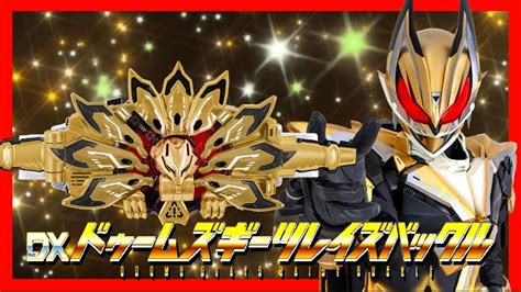 【仮面ライダーギーツ】仮面ライダードゥームズギーツに変身するためのアイテム登場！dxドゥームズギーツレイズバックル Youtube