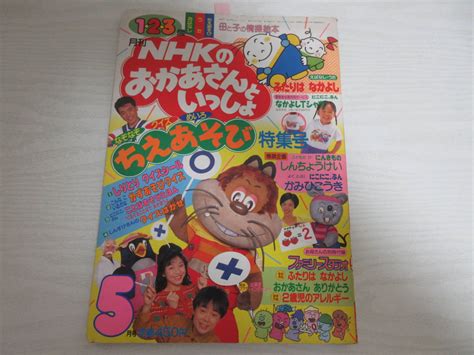 パ22290 月刊 Nhk おかあさんといっしょ 1991年5月号 にこにこぷん 坂田おさむ 神崎ゆう子 ファミリースタジオ こんなこいるかな