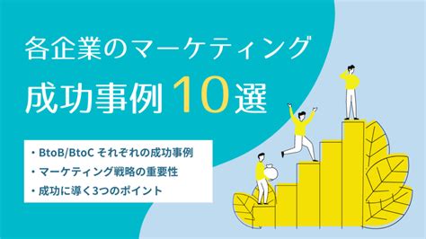 企業のマーケティング成功事例10選！戦略の重要性や成功に導く3つのポイント Marketingdriven マケドリ