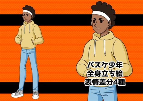 バスケ少年 全身立ち絵 表情差分4種 [eureka Digital] Dlsite 同人