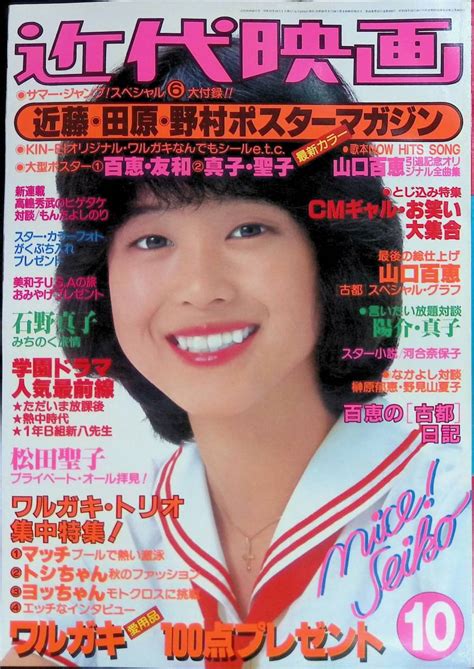 【傷や汚れあり】近代映画 1980年10月号 表紙 松田聖子 付録無し Yb220511m1の落札情報詳細 ヤフオク落札価格検索 オークフリー