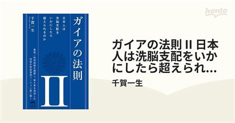 ガイアの法則 Ii 日本人は洗脳支配をいかにしたら超えられるのか Honto電子書籍ストア