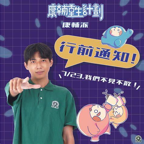 2023《康輔重生計劃》康輔派行前通知 社團法人中華康樂輔導聯盟｜kfa康輔聯盟