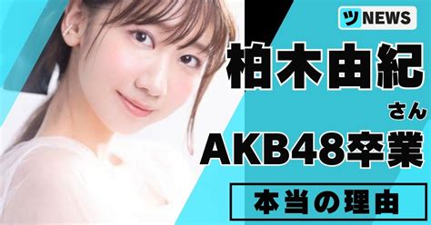 柏木由紀がakb48を卒業を発表！本当の卒業理由とこれまで卒業できなかった理由を徹底調査 Aeyac News