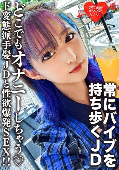 素人女子大生【限定】みつきちゃん22歳 常にマイバイブを持ち歩いてどこでもオナニーしちゃうド変態派手髪jdと性欲爆発sex！！ アダルト