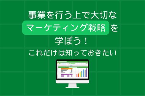 事業を行う上で大切な「マーケティング戦略」を学ぼう！（これだけは知っておきたい） ゆる起業®完全ガイド 起業・副業に役立つ情報