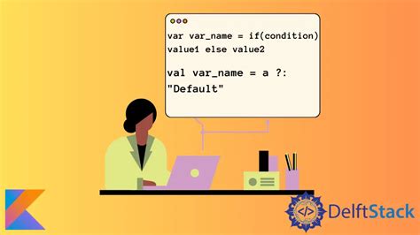 kotlin 中的三元條件運算子 d棧 delft stack