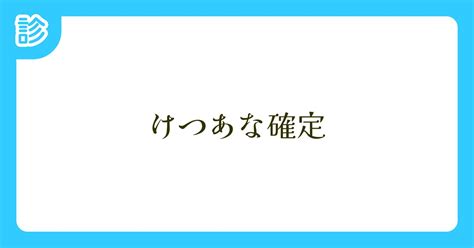 けつあな確定