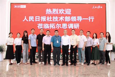 人民日报社技术部到拓尔思调研 探索媒体大模型创新应用