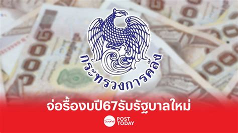 สำนักงบฯ เตรียมถก คลัง รื้องบประมาณ ปี 67 รับรัฐบาลใหม่