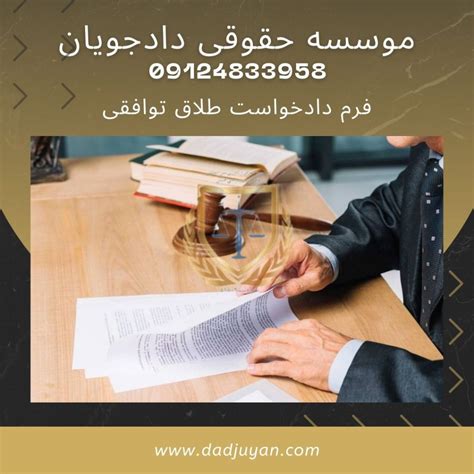نمونه فرم دادخواست طلاق توافقی گروه وکلای دادجویان