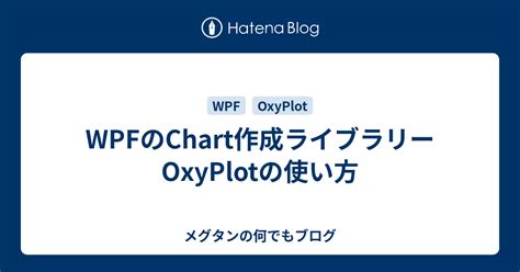 wpfのchart作成ライブラリーoxyplotの使い方 メグタンの何でもブログ
