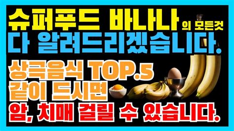 바나나와 상극인 음식 Top 5 절대 같이 드시면 안됩니다 바나나에 대한 모든 것 다 알려드리겠습니다 환상궁합 함께 드시면