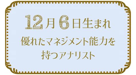 12月6日生まれの人の特徴｜真木あかりの365日の誕生日占いで性格・運勢、相性の良い誕生日を鑑定 真木あかりの誕生日占い
