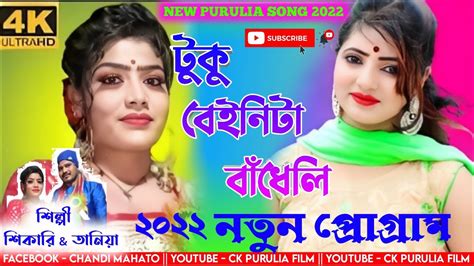 Tuku Beni Ta Bandheli Purulia Song Sikari And Tania Stage Program