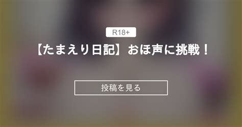 【たまえり日記】 【たまえり日記】おほ声に挑戦！♡ 玉城えりなファンクラブ たまえり の投稿｜ファンティア[fantia]