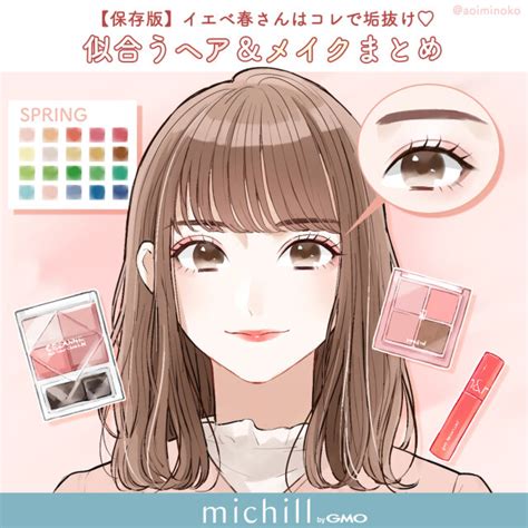 【保存版】“イエベ春さん”が垢抜ける♡似合うヘアカラー＆メイクのポイント Michill Bygmo（ミチル）