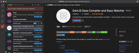 【vscode】dart sassが使えるプラグイン『dartjs sass compiler and sass watcher』の使い方