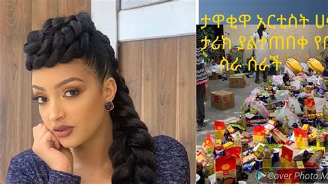 ታዋቂዋ አርቲስት ሀናን ታሪክ መልካም ስራ ሰራች Hanan Tarq በወጣ ይተካ 2020 Youtube