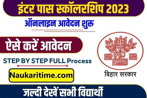 Bihar Board Inter Pass Scholarship 2023 इंटर पास ₹25000 के लिए ऑनलाइन