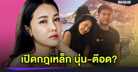 นุ่น วรนุช เปิดใจ หลังใช้ชีวิตคู่กับ ต๊อด ปิติ 12 ปี ตั้งกฎ แบบนี้