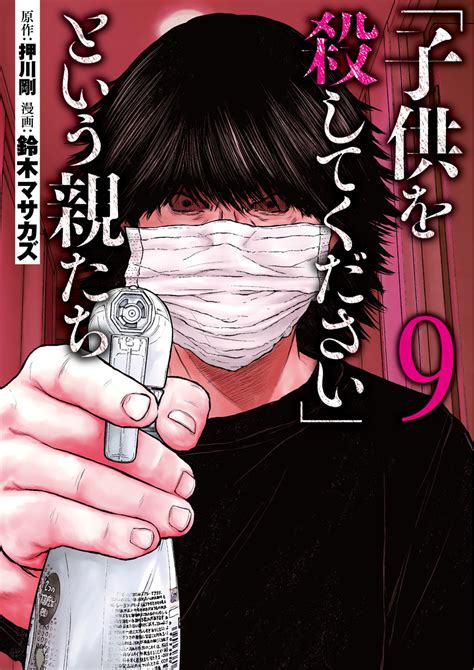 楽天ブックス 「子供を殺してください」という親たち 9 鈴木 マサカズ 9784107723987 本