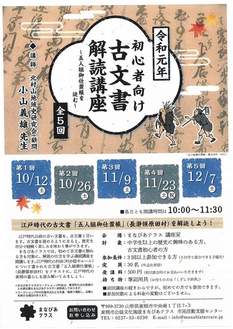 初心者向け古文書解読講座～五人組御仕置帳を読む～ – 山形市市民活動支援センター