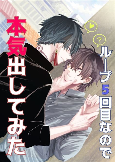 【小説】ループ5回目なので本気出してみた ボーイズラブ専門販売サイト ★コミコミスタジオ★