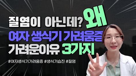 습하고 찝찝한 여자생식기가려움 질염일까 Youtube
