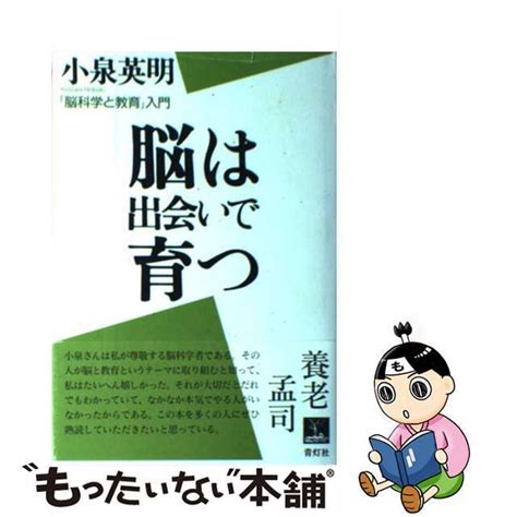【中古】 脳は出会いで育つ 「脳科学と教育」入門 青灯社（新宿区） 小泉英明の通販 By もったいない本舗 ラクマ店｜ラクマ
