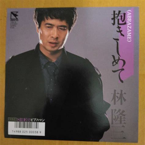 【目立った傷や汚れなし】ep 見本盤） 林隆三 Side A 抱きしめて Abrazame） Side B ピアノ・マンの落札情報詳細
