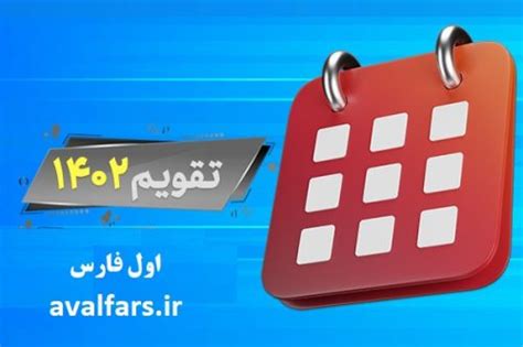تقویم روزشمار سال 1402 ایام ، مناسبت ها و تعطیلات رسمی اول فارس