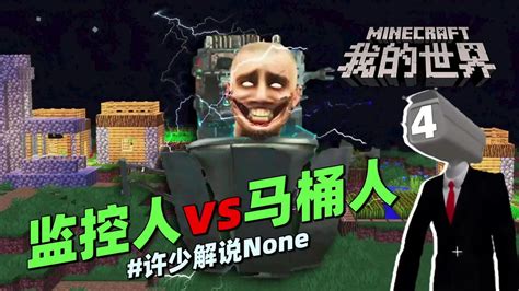 我的世界脑洞冒险《监控人vs马桶人4》：使用间谍马桶的重大发现 腾讯视频