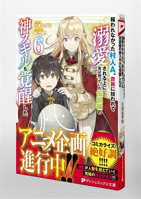 報われなかった村人a、貴族に拾われて溺愛される上に、実は持っていた伝説級の神スキルも覚醒した 6／三木 なずな／柴乃 櫂人 集英社