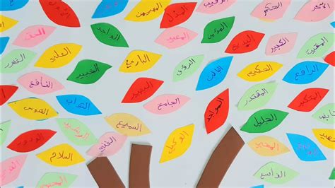 أسماء الله الحسنى للأطفال بالترتيب مكتوبة د طارق السويدان