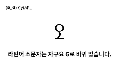 라틴어 소문자는 자구요 G로 바뀌 었습니다 유니코드 번호 U A77f 📖 기호의 의미 알아보기 복사 And 📋 붙여넣기