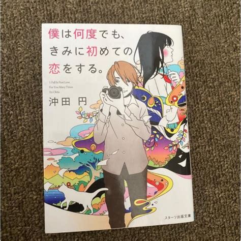 僕は何度でも、きみに初めての恋をする。の通販 By サボテン｜ラクマ
