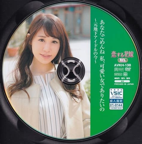 【da★中古②★恋する花嫁dx★あなたごめんね 私、可愛い女でありたいの ～元地下アイドルの今～ 雪乃凛央★avkh 138】の商品情報