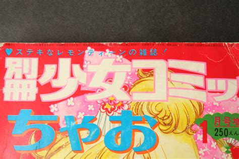 【やや傷や汚れあり】4948 別冊少女コミック ちゃお 1974年1月号 昭和49年 山田路子 倉多江美 細川知栄子 市川みさこ 田中みつえ