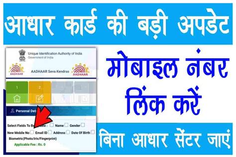 Aadhar Card Me Mobile No Link Kaise Kare घर बैठे अपने आधार कार्ड से