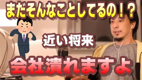 【ひろゆき】コロナ後の働き方について。生き残る会社と淘汰される会社【コロナ後の仕事 コロナ後の経済 コロナ後の未来】 Youtube